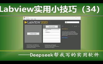 Labview实用小技巧（34）—— Deepseek帮我写的实用软件_办公软件_什么值得买