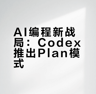 AI编程新战局：Codex推出Plan模式_服务软件_什么值得买