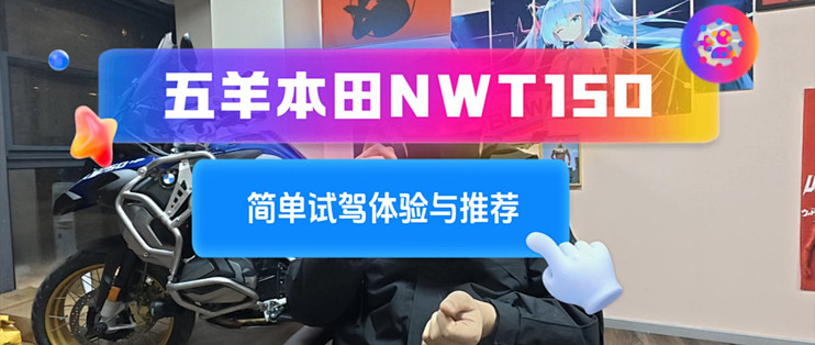 本田NWT150！简单试驾体验与推荐！拍摄仓促，成片较短。多多包涵。_摩托车整车_什么值得买
