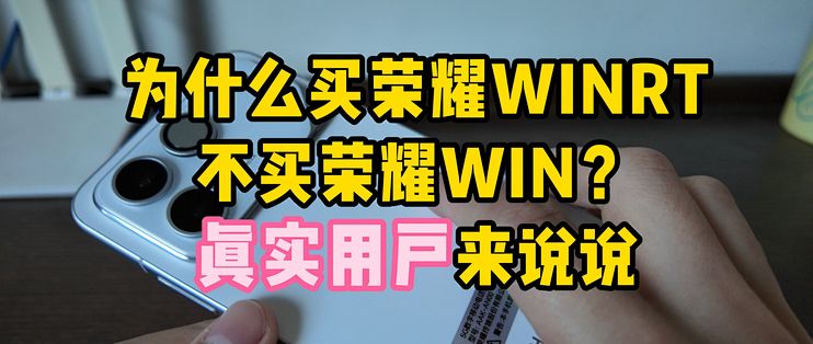 荣耀WINRT和荣耀WIN到底怎么选？荣耀WINRT真的更有性价比吗？真实用户来说说_手机_什么值得买