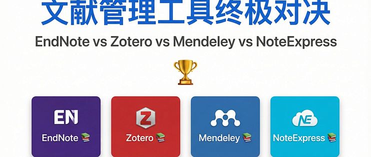 文献管理工具终极对决！EndNote/Zotero/Mendeley/NoteExpress深度测评，你该选哪个？_办公软件_什么值得买