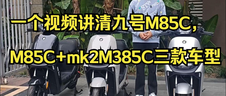 一个视频讲清九号M85C，M85C+mk2，M385C三款车型。_电动车_什么值得买