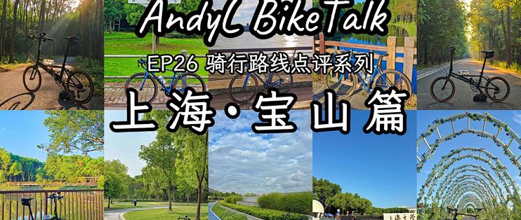 AndyL骑行路线点评 - 上海·宝山篇_骑行运动_什么值得买