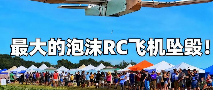 [中配]最大的泡沫RC飞机坠毁！ - PeterSripol_飞机模型_什么值得买