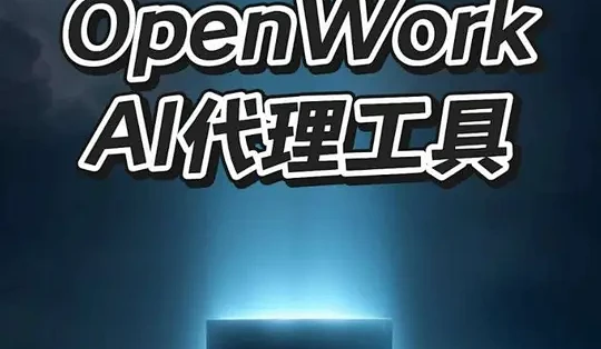 Github热点项目OpenWork-AI代理工具#AI #编程 #计算机 #大模型 #干货分享_服务软件_什么值得买