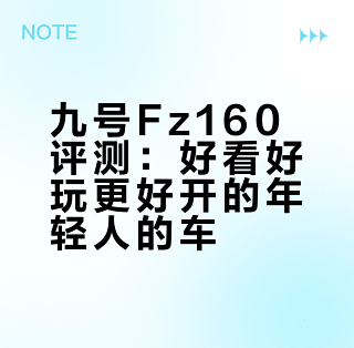 九号Fz160评测：好看好玩更好开的年轻人的车_电动车_什么值得买