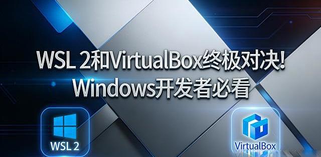 WSL 2和VirtualBox终极对决！Windows开发者必看，选错真的误效率_办公软件_什么值得买