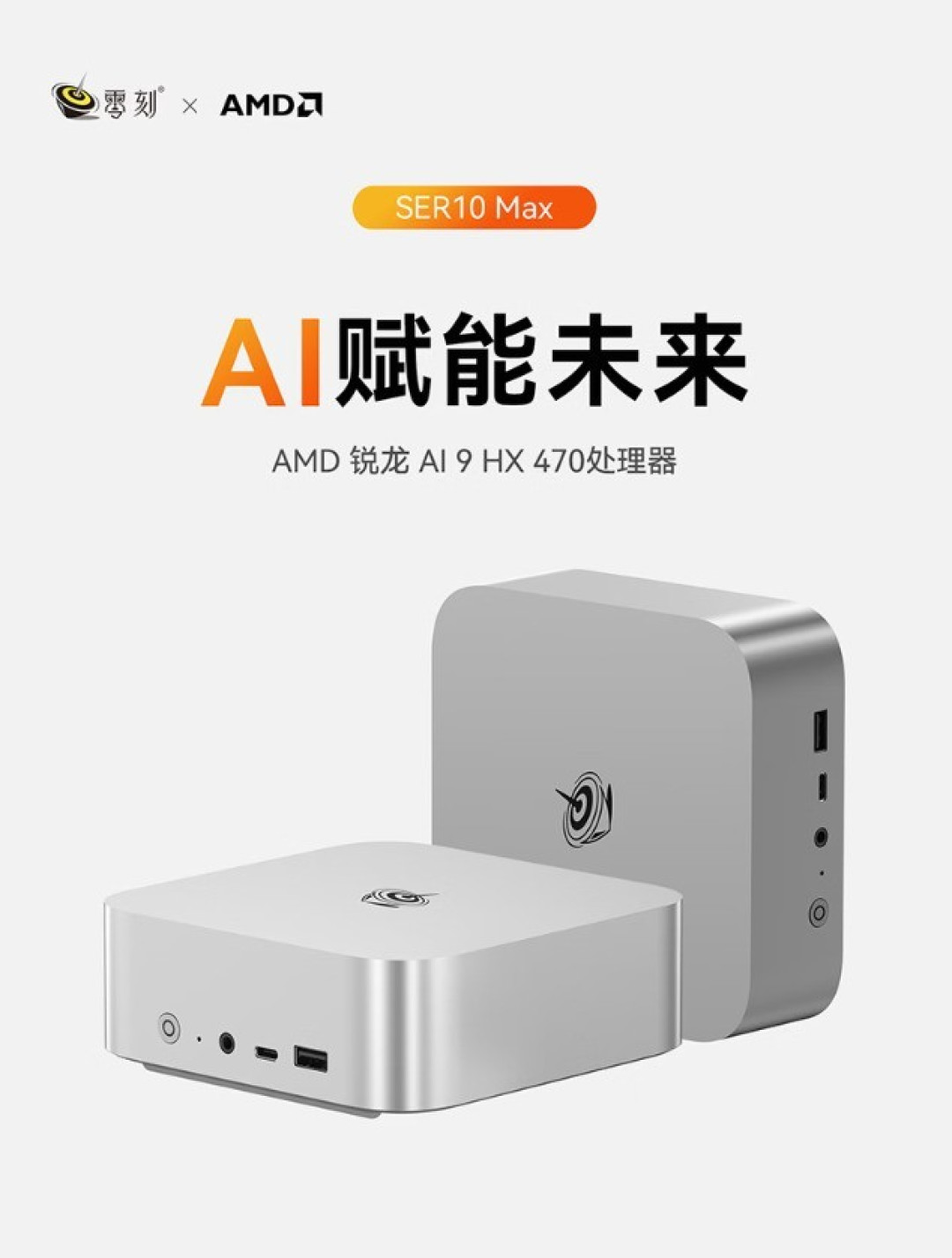 零刻SER10 Max迷你主机上市：搭载Ryzen AI 9 HX 470，NPU算力达55 TOPS_台式机_什么值得买