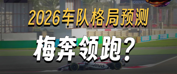 F12026冬测之后，各支车队新赛季排名预测_跑车_什么值得买