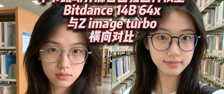 字节VS源神，bitdance 14B 64x 模型comfyui版 VS z image turbo，新欢旧爱？不存在的！_服务软件_什么值得买