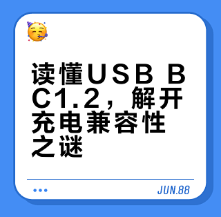 USB BC1.2 协议详细解读及应用指南_USB集线器_什么值得买