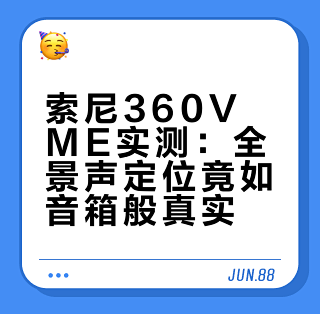 Sony 360 VME_专业音频_什么值得买