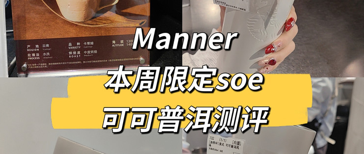 Manner 本周限定soe可可普洱风味测评_咖啡_什么值得买