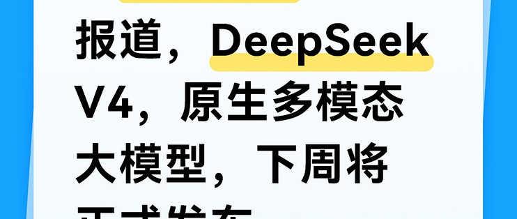 据外媒报道，DeepSeek V4，将下周发布！_其他智能设备_什么值得买