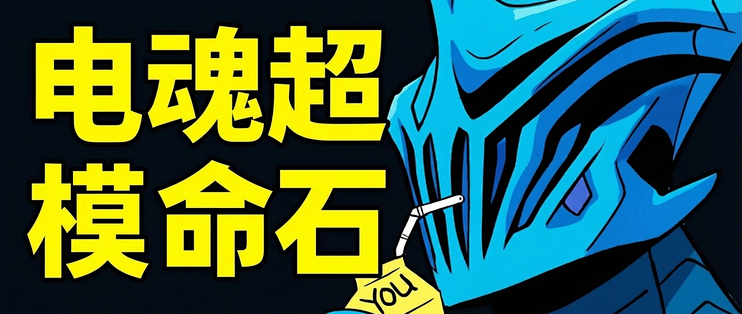 【中配】电魂雷首命石太强了: 现在他就是一个超模英雄 - Rizpol_电脑游戏_什么值得买