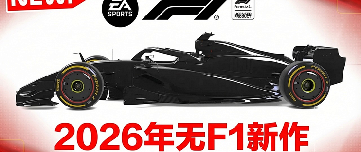 【中配】2026年将不会有EA F1新作:DLC扩展包与2027年新游戏确认 - aarava_主机游戏_什么值得买