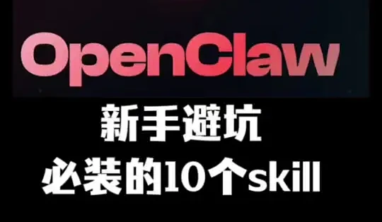 新手必看！OpenCloud 装完先别用，这 10 个技能一定要安排上#openclaw #skills #提效工具 #ai #必备技能_服务 ...