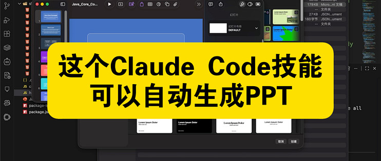这个Claude Code技能可以自动生成PPT_办公软件_什么值得买