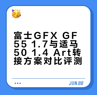 富士GFX｜亲测，GF55 1.7的理想平替！_相机_什么值得买