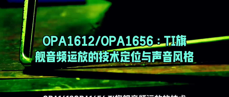 OPA1612/OPA1656：TI旗舰音频运放的技术定位与声音风格_专业音频_什么值得买