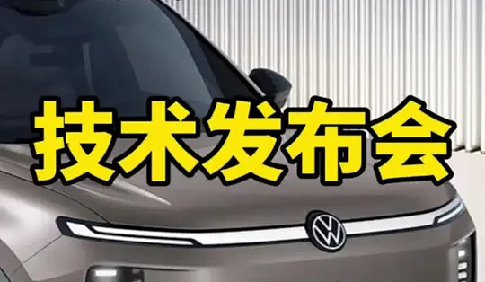 大众ID9X技术发布会核心看点总结：EA211增程器与行云底盘详解_SUV_什么值得买