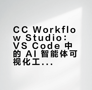 CC Workflow Studio - AI 智能体可视化工作流编辑器_服务软件_什么值得买