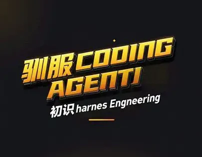 初识harness engineering 驯服Coding Agent-从 CC 学习harness engineering 初识 ...