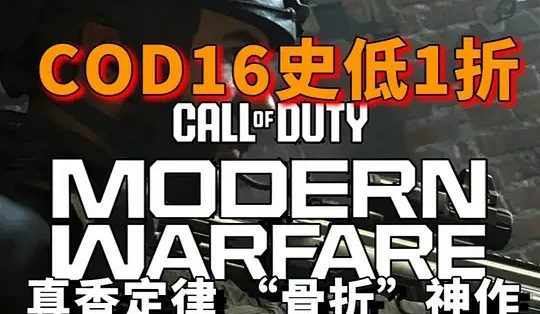 真香定律 “骨折”神作丨COD16史低1折39.9 在线破 没有不好玩的COD，只有不好玩的价格。#COD #使命召唤 #COD16 #战区2 ...