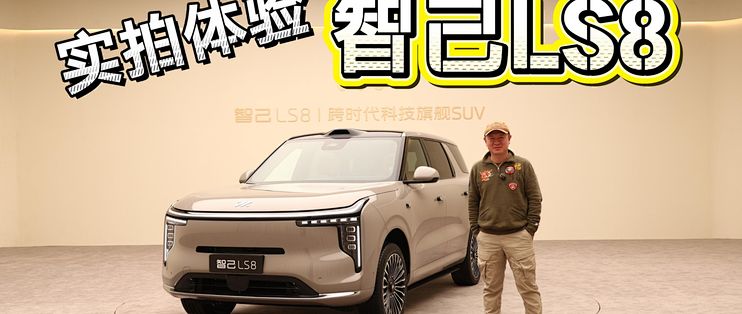 实拍体验智己LS8，最强8系列SUV？！_SUV_什么值得买