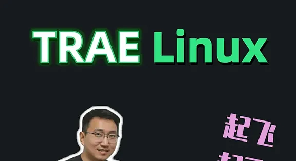 Linux 党狂喜！TRAE IDE 终于出 Linux 版啦_办公软件_什么值得买