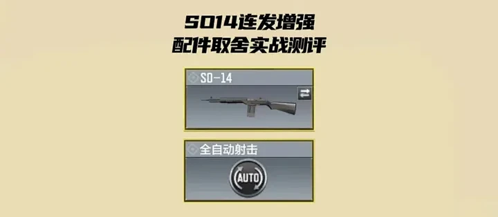 SO14连发增强，或动摇Type19的地位？新版本SO14连发，配件选择实战分析_手机游戏_什么值得买