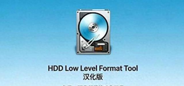 HDD Low Level Format Tool：硬盘物理级修复与低级格式化详解_固态硬盘_什么值得买