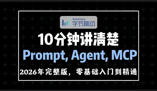 10分钟讲清楚Prompt、Agent、MCP及Function Calling_服务软件_什么值得买