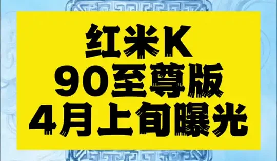 红米K90至尊版配置曝光：天玑9500配主动散热，售价2379元起_笔记本电脑_什么值得买