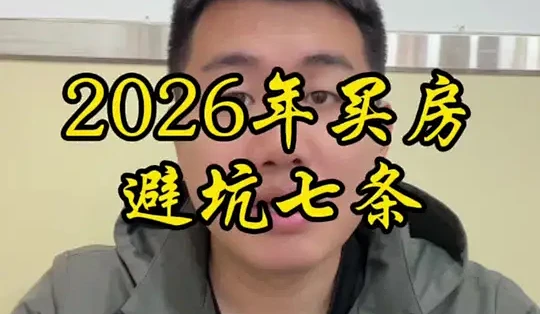 2026年刚需买房指南：普通人需规避的七个核心风险_理财_什么值得买