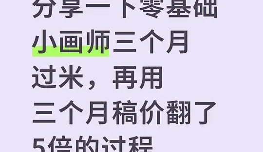 零基础画师三月过稿接单，半年稿费翻5倍复盘_绘画创作_什么值得买