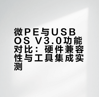 别再只用微PE了！2026年USBOS V3.0上手体验，旧U盘直接下岗_办公软件_什么值得买