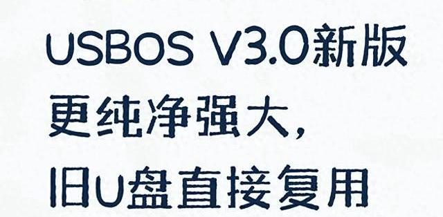 别再用微PE了！USBOS V3.0新版更纯净强大，旧U盘直接复用_网卡_什么值得买