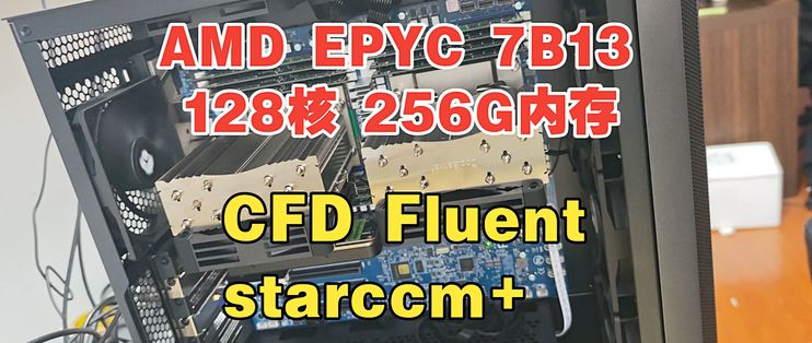 来自上海某高校的AMD EPYC 7B13 128核 256G内存CFD Fluent starccm+服务器_服务器_什么值得买