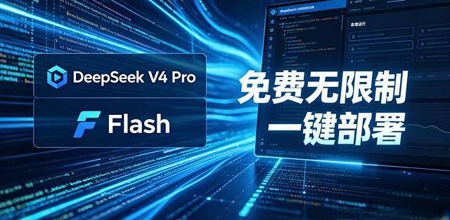 DeepSeek V4 Pro+Flash 完整部署指南：在线/本地/API 一站式教程_服务软件_什么值得买