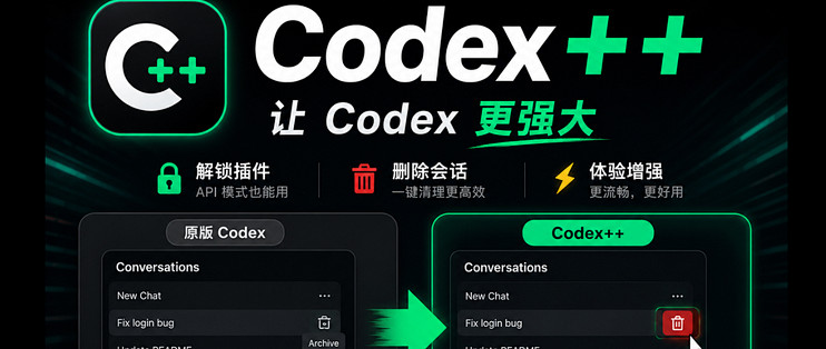 Codex++ | 增强你的Codex！解决无法删除会话 + API模式下无法使用插件！+ 强制安装插件！+导出会话_服务软件_什么值得买