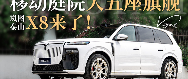 移动庭院，岚图泰山 X8来了！_SUV_什么值得买