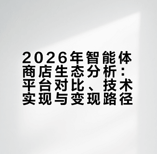 2026年智能体商店爆发，普通人靠卖Agent月入五万_服务软件_什么值得买