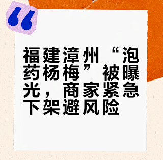 福建漳州“泡药杨梅”被曝光，商家紧急下架避风险新鲜水果什么值得买 9690