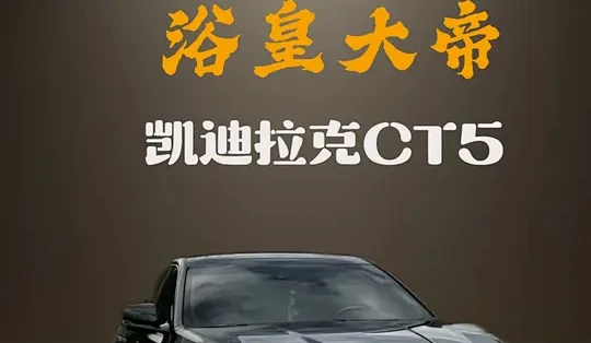 凯迪拉克CT5：从CTS到Blackwing的性能演进与硬核解析_轿车_什么值得买